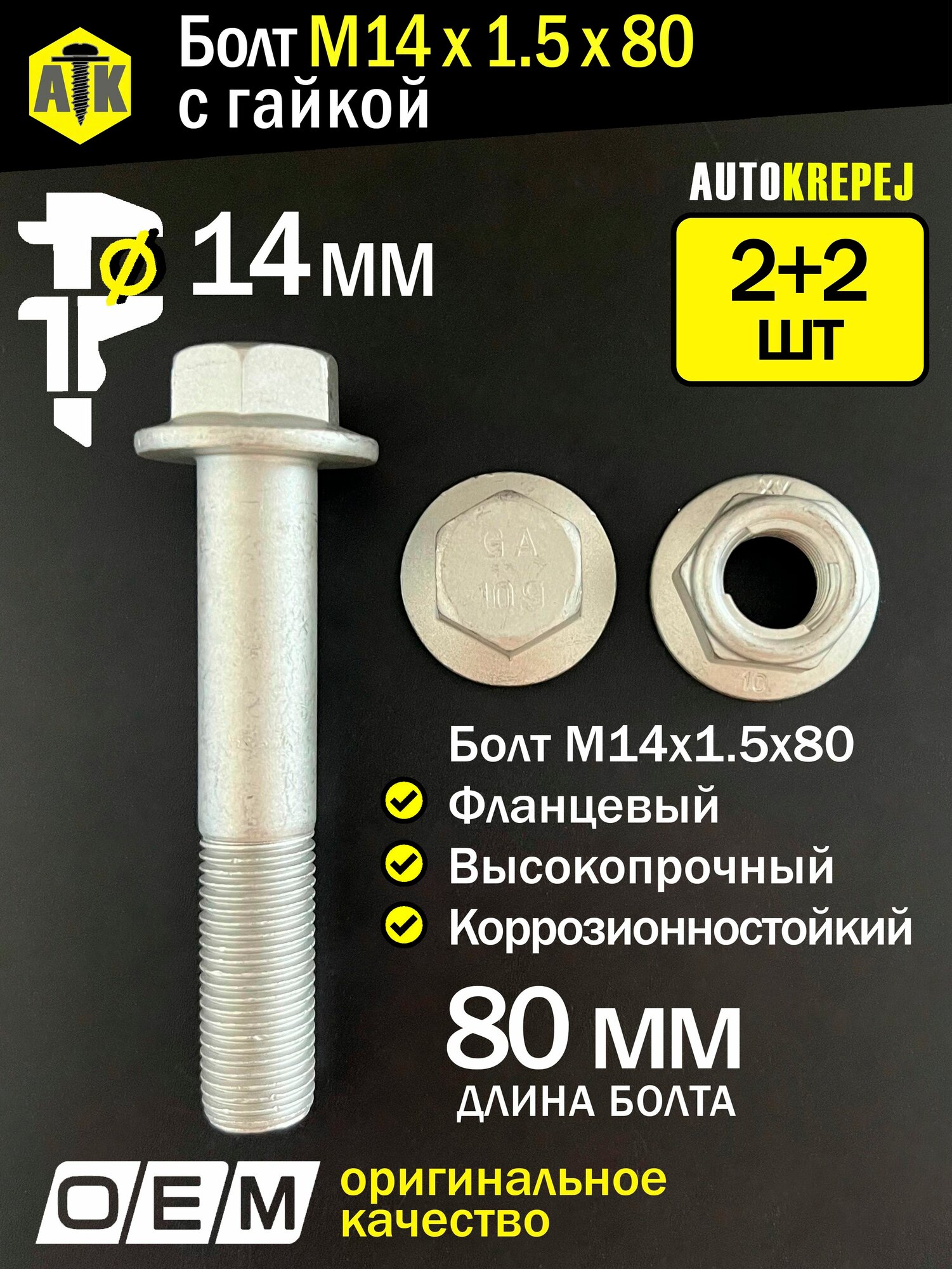 Болт М14 с гайкой. Длина 80мм, шаг 1.5 (М14 1.5 80). Автомобильные, высокопрочные, с фланцем, коррозионностойкие. Комплект 2 болта + 2 гайки.