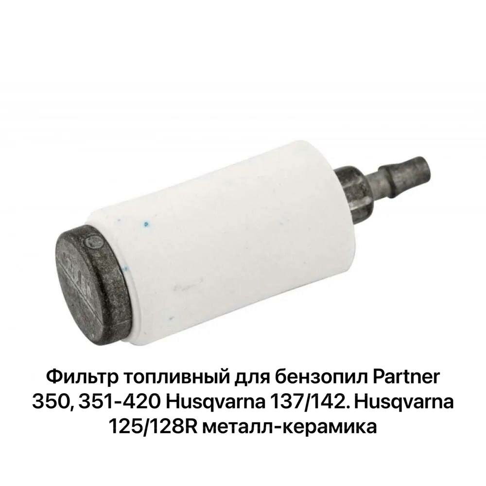 Топливный фильтр для бензопилы Partner 371