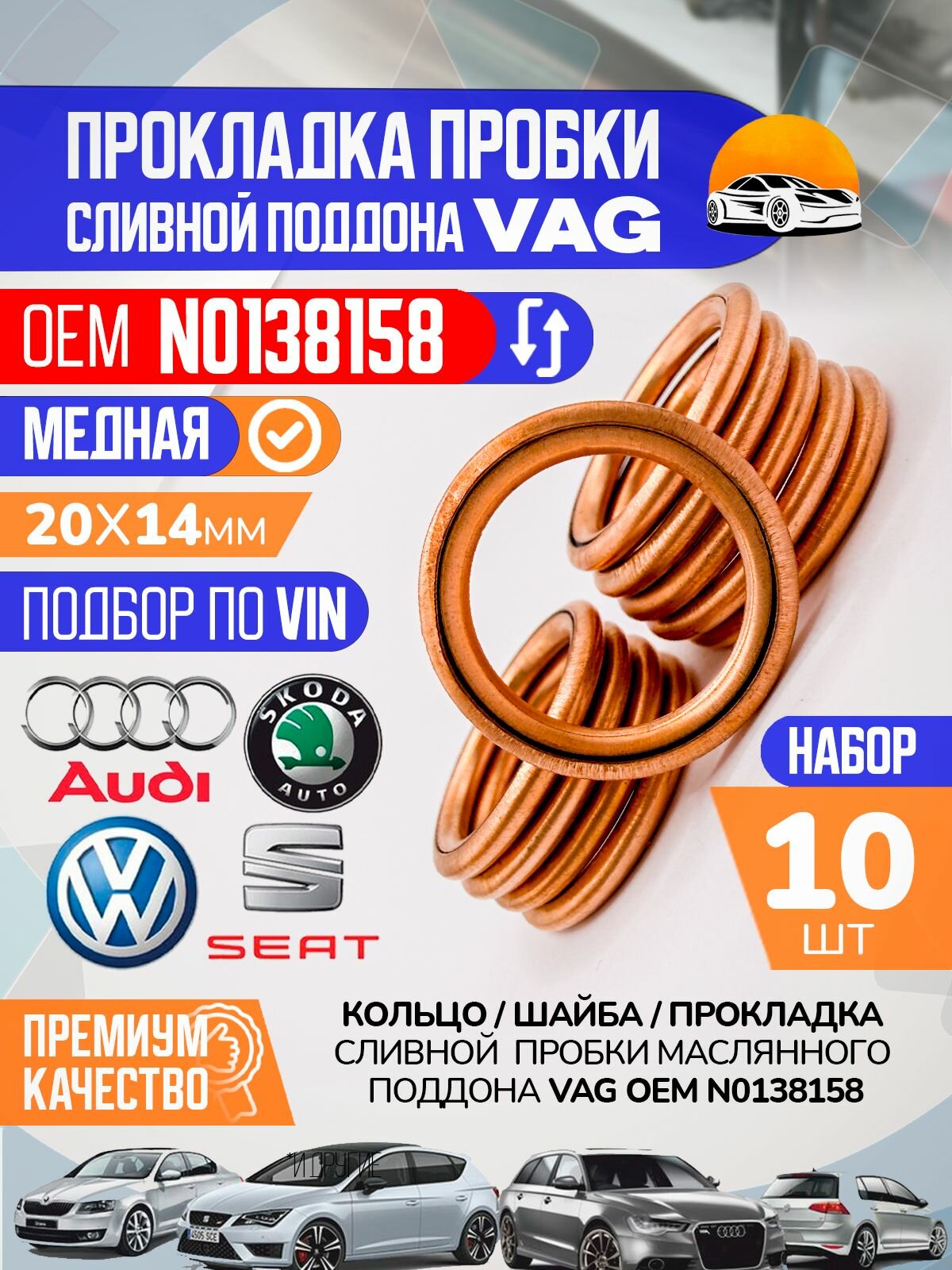 Набор медных шайб сливной пробки VAG N0138158 Набор 10 шт. Прокладка уплотнительная кольцо поддона двигателя ВАГ