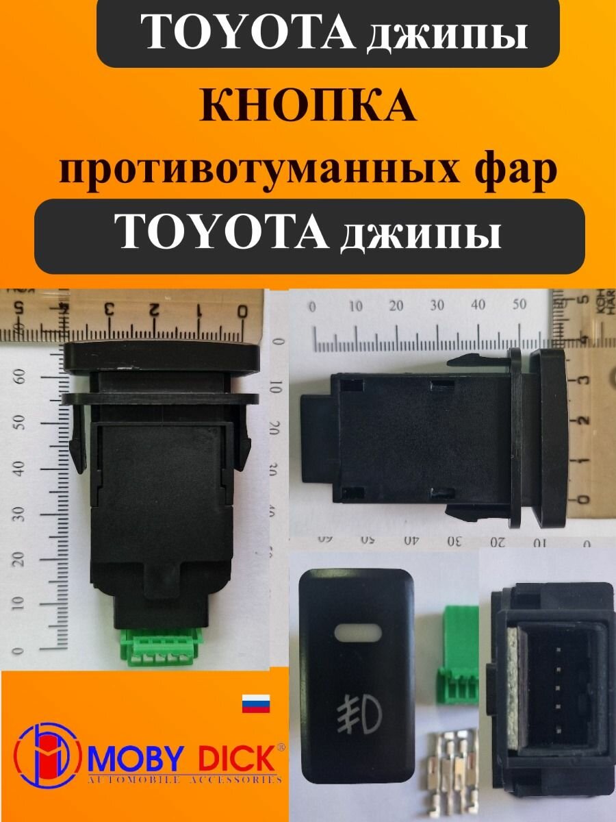 Кнопка противотуманная TOYOTA джипы