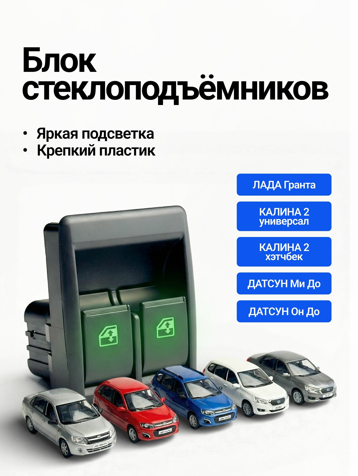 Блок управления стеклоподъемника применяется для Гранта, подходит для Калина 2, совместим с Датсун Он До - 2 кнопки