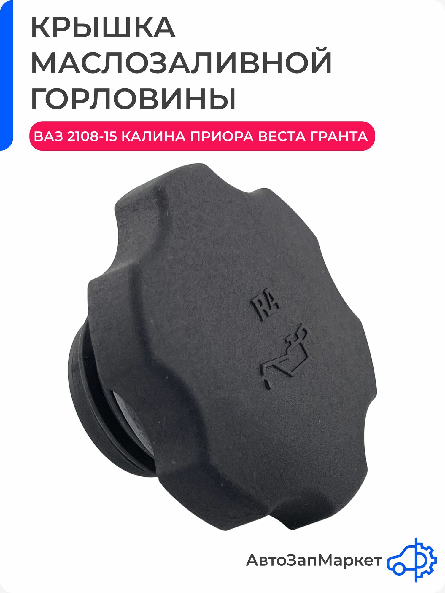 Крышка маслозаливной горловины Нового образца Черная Инжектор совместим с ВАЗ 2108-99, 2110-2112, 2113-2115 Лада Приора, Калина, Гранта, Веста/ Priora Kalina Granta Vesta маслозаливная горловина крышка маслозаливная