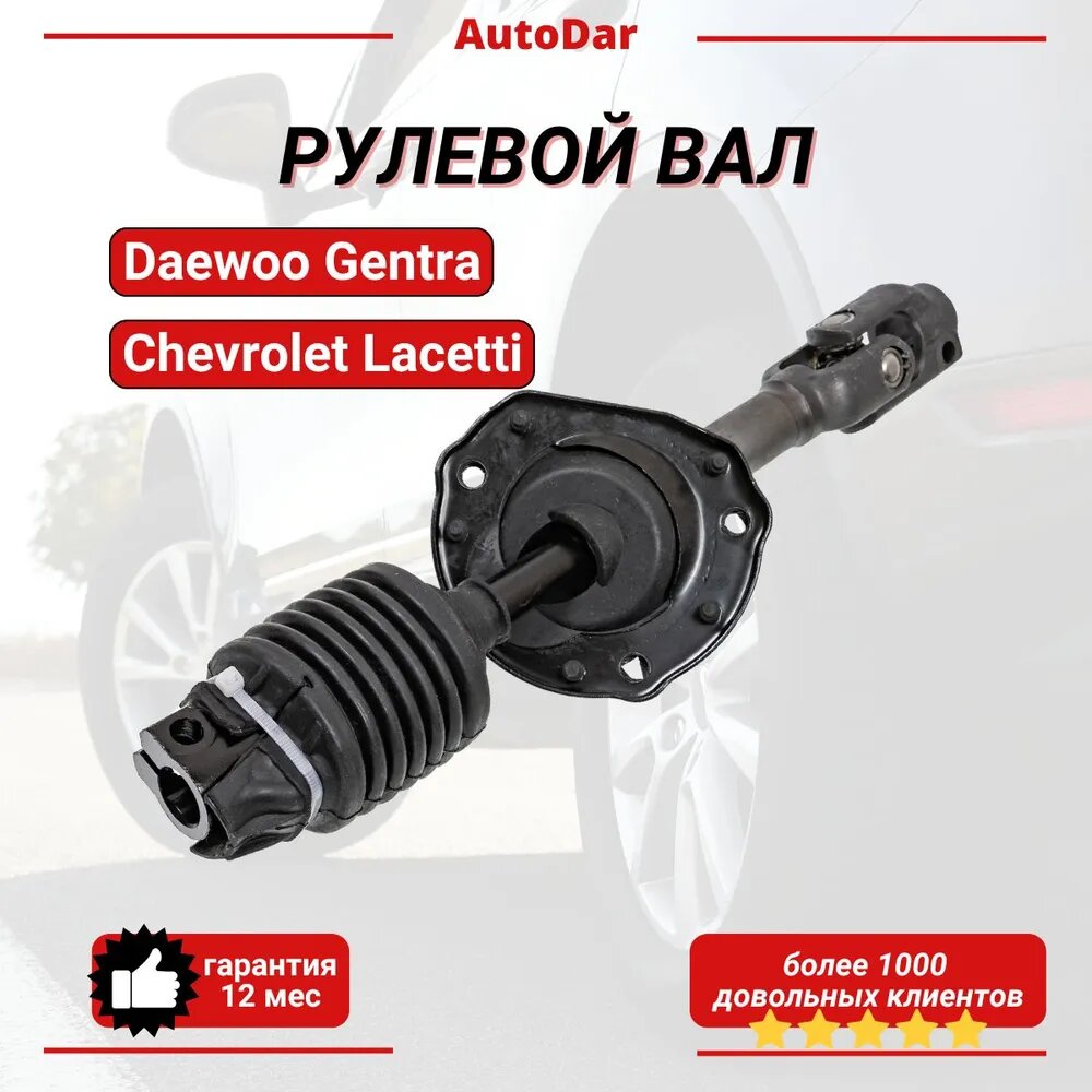 Вал рулевой для Daewoo Gentra Chevrolet Lacetti арт. 96801726, 1 шт. Китай