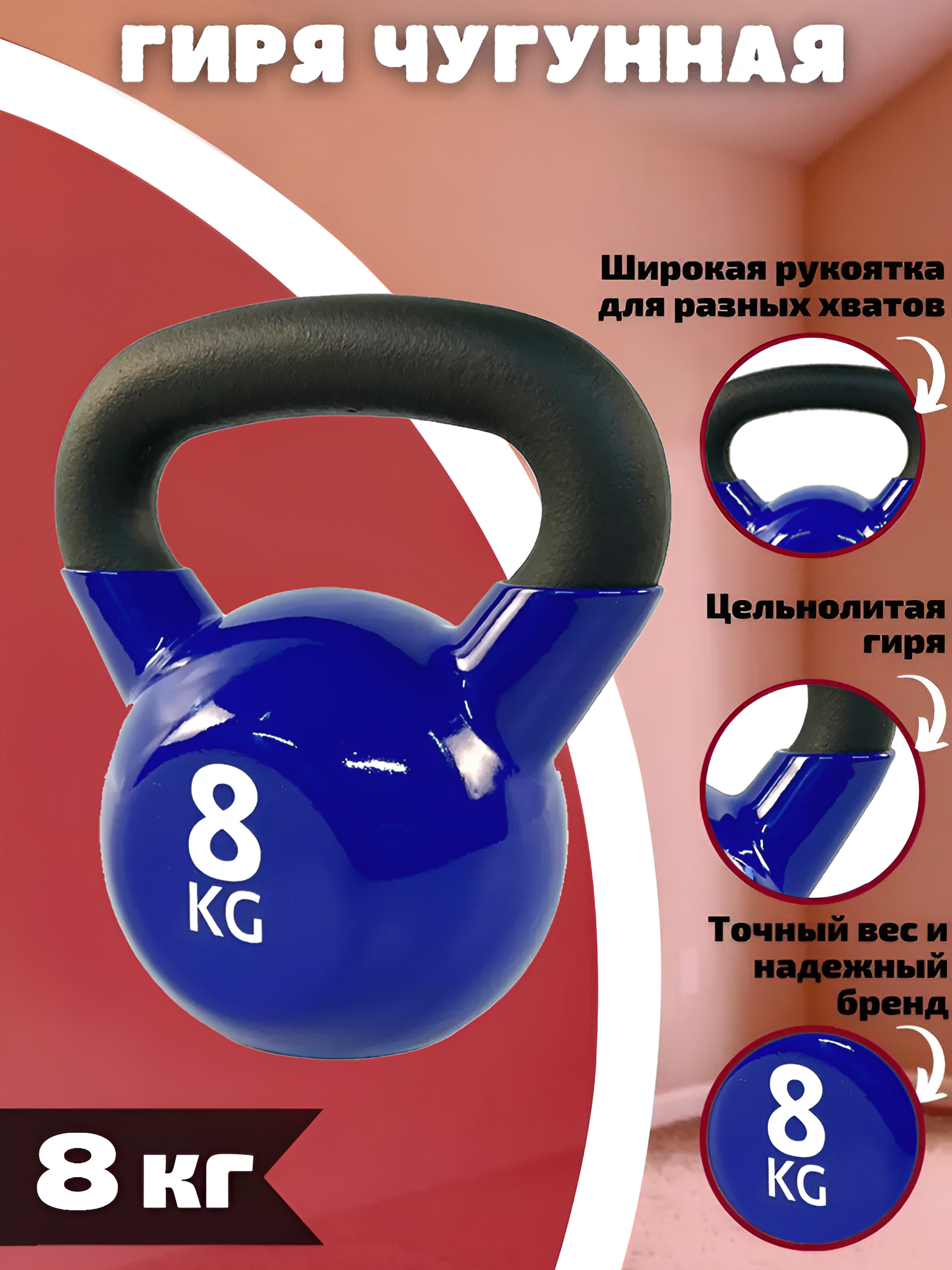 Гиря чугунная цельнолитая с виниловым покрытием SportElite 8 кг