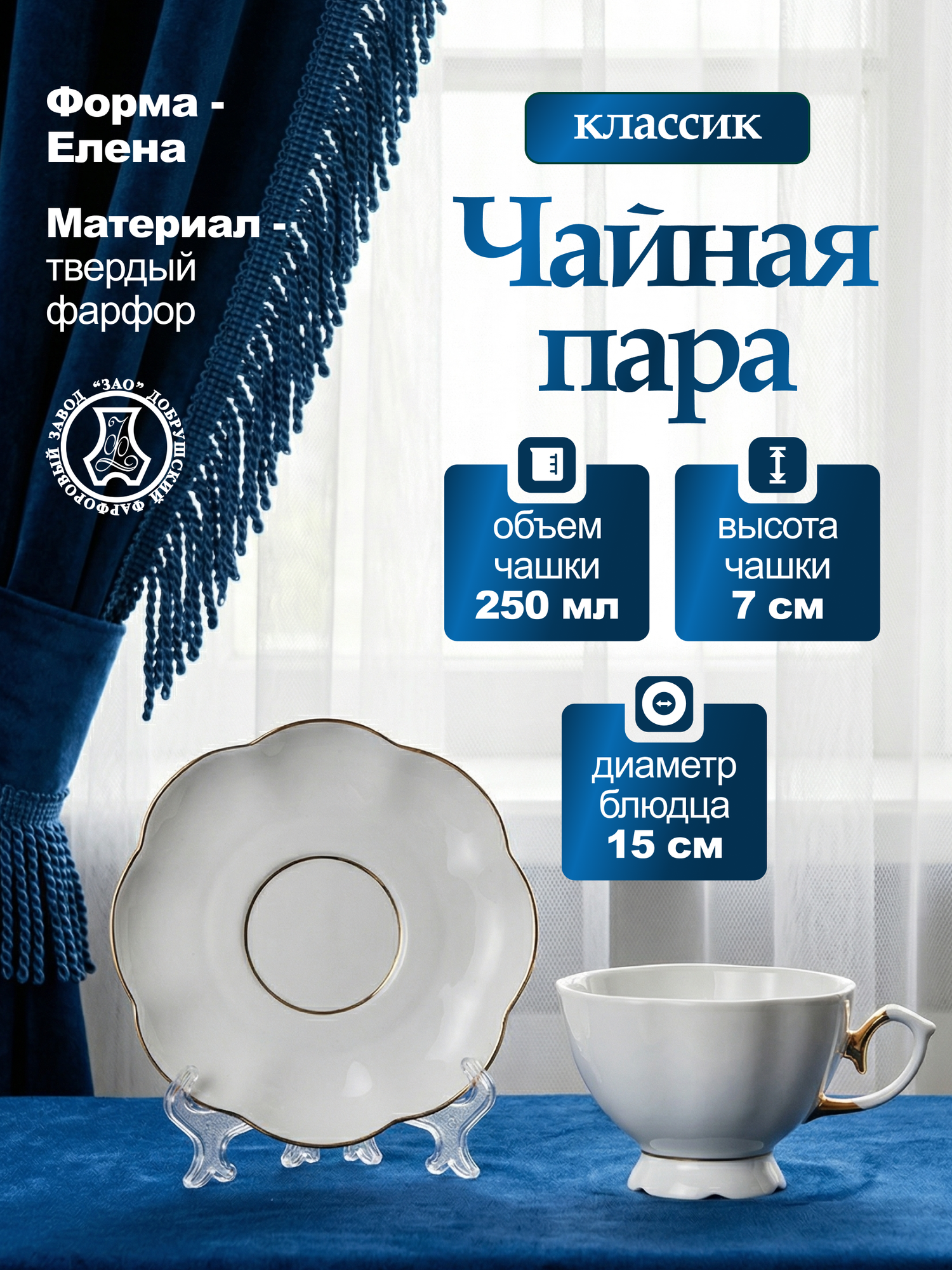 Чайная пара Добруш ф. Елена "Классик", фарфор, 2 предмета, 250 мл, белая