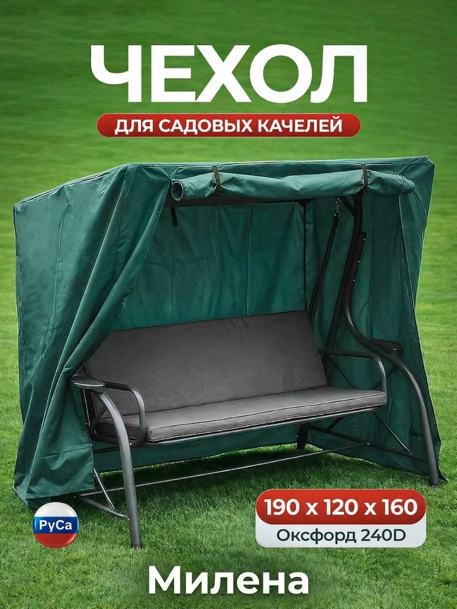 Чехол для садовых качелей Милена РуСа 190х120х160см (Оксфорд 240) зеленый
