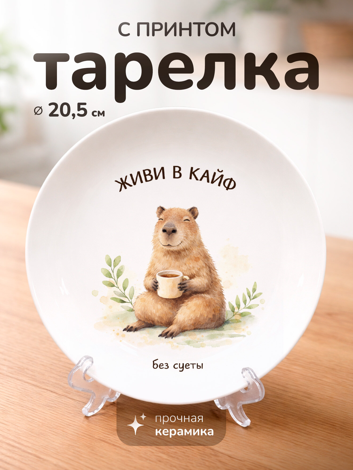 Тарелка с принтом капибара живи в кайф