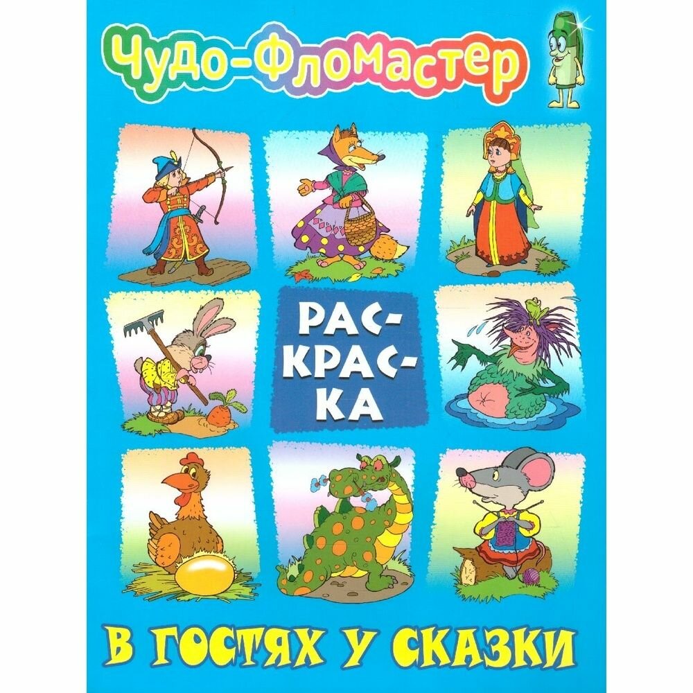 Раскраска Книжный Дом Чудо-фломастер. В гостях у сказки. В. Чайчук