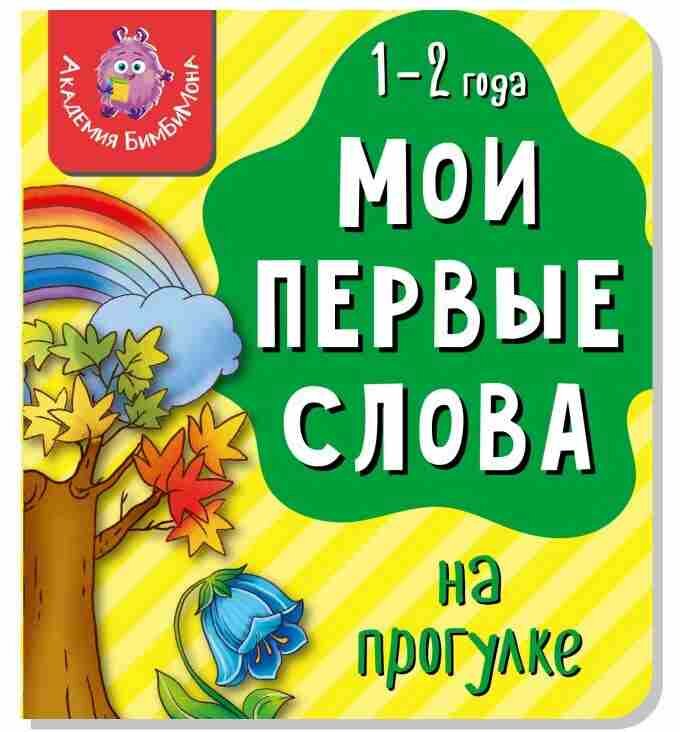 Книга от БимБиМон "Мои первые слова. На прогулке", картон, 16 стр