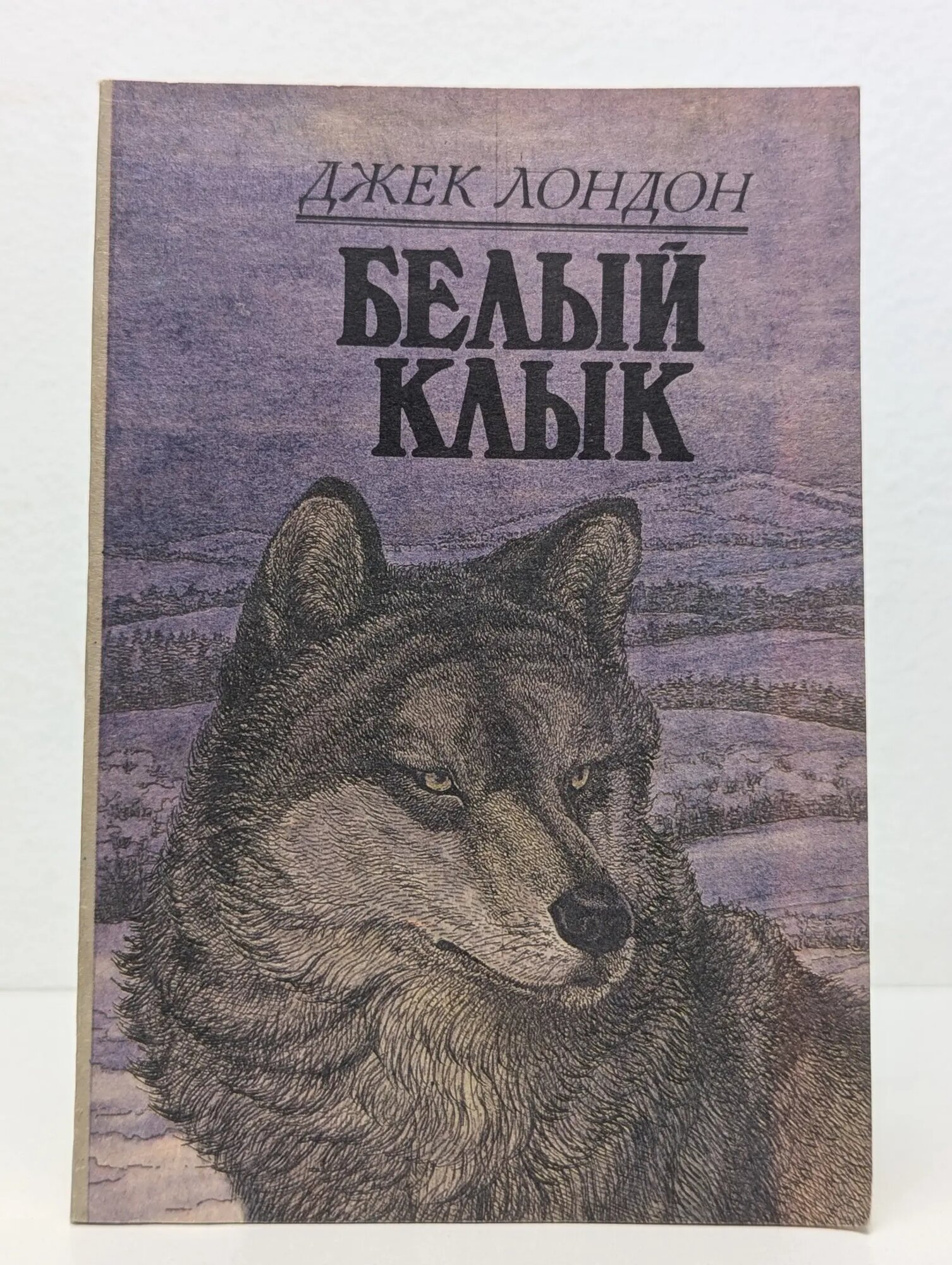 Белый Клык Лондон Джек 1992