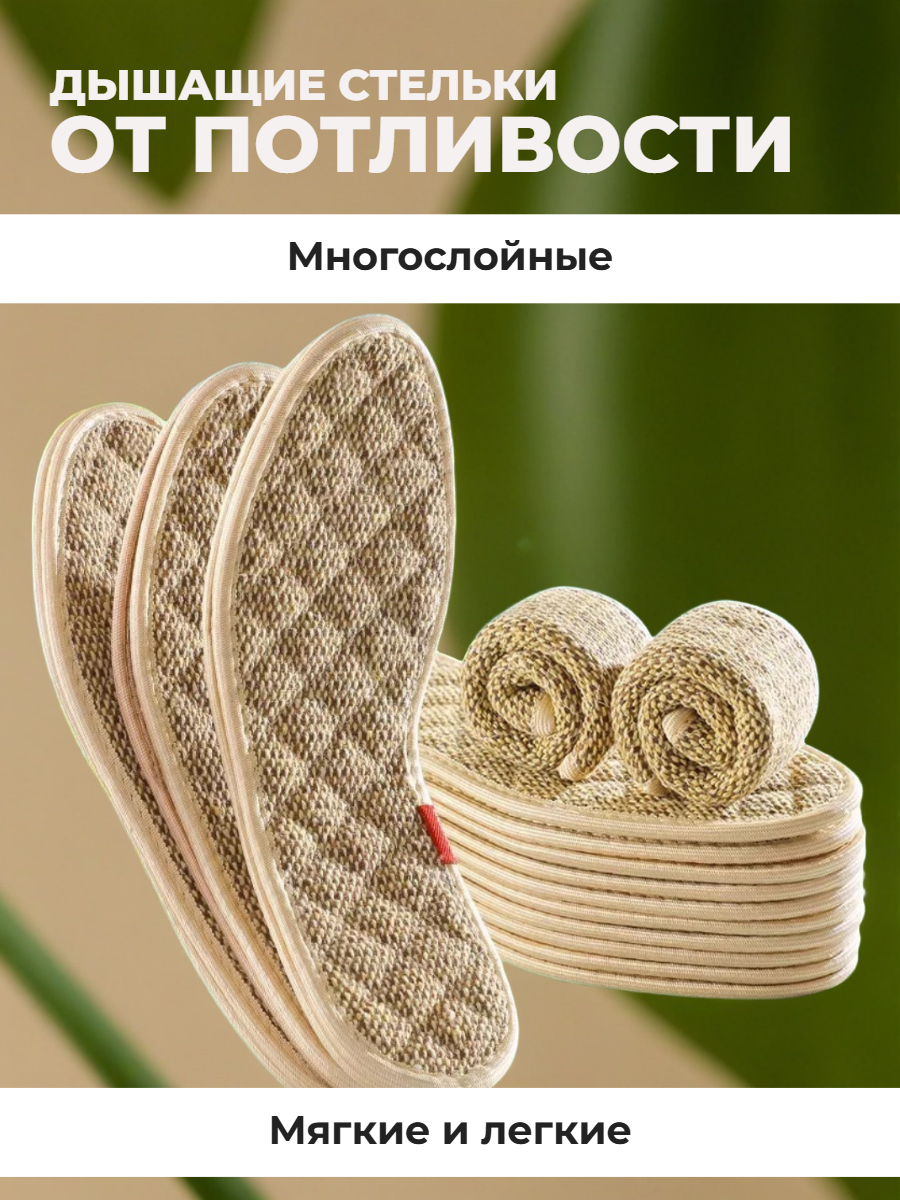 Стельки , мужские и женские, дезодорирующие, хлопок-лён, дышащие 3 пары