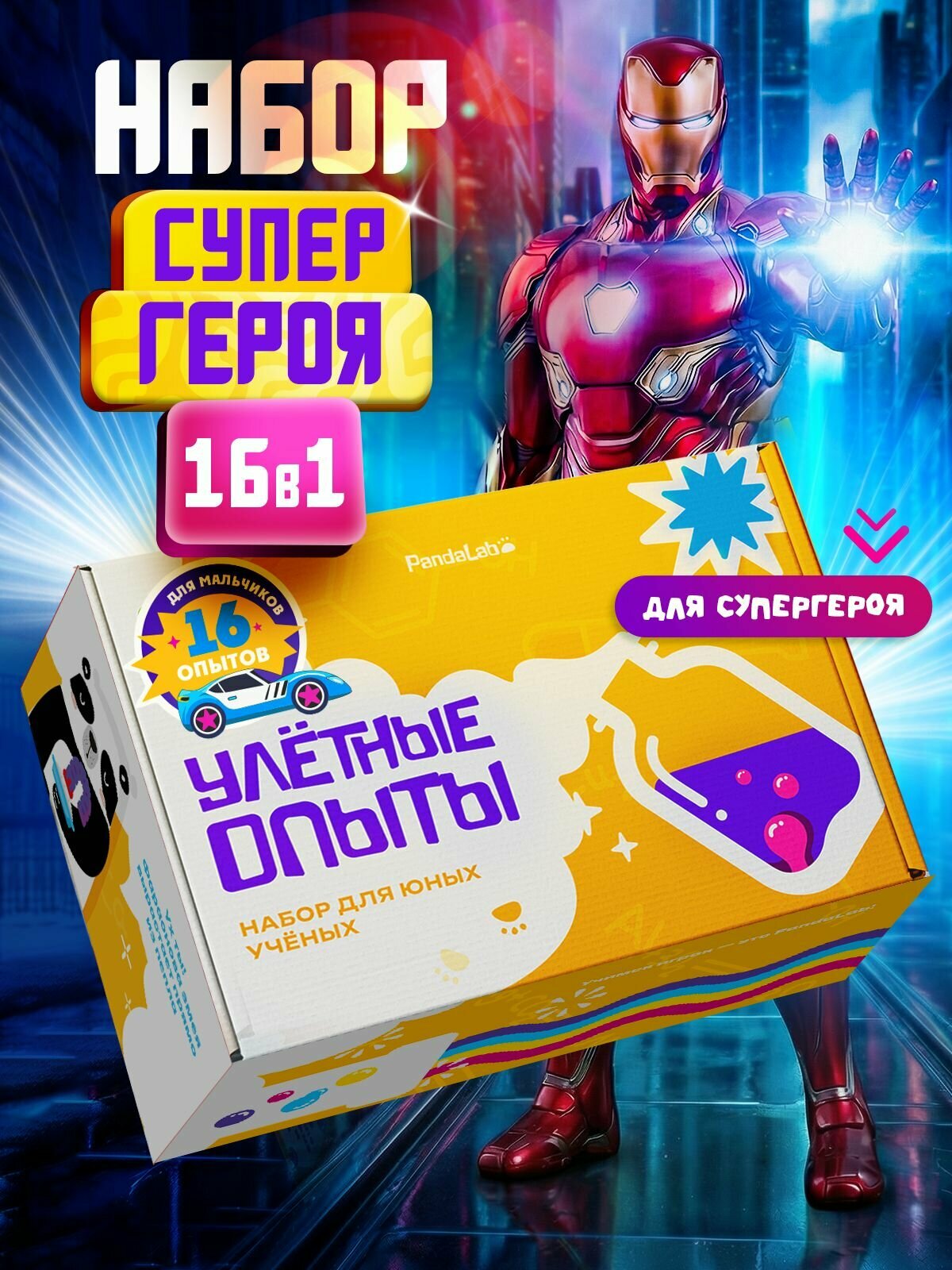 Большой набор опытов для мальчиков 16 в 1 с подарком / Опыты для детей от 5 лет/ Опыты и эксперименты для детей / подарок мальчику на праздник