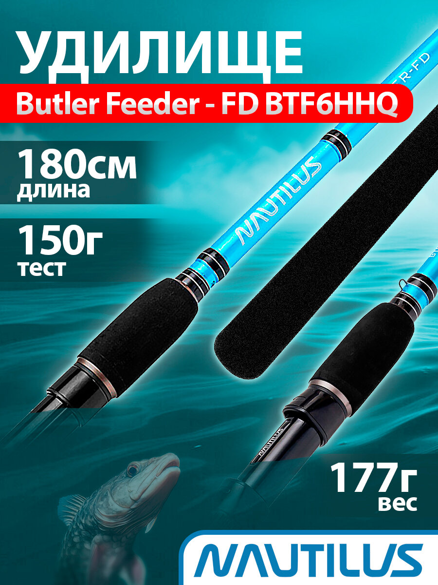 Удилище фидерное NAUTILUS Butler Feeder - FD 180см 150г BTF6HHQ