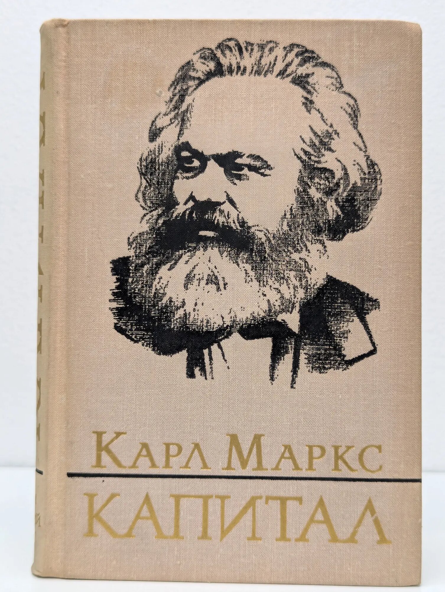 Капитал. Критика политической экономии. Том 3. Книга 3 Маркс Карл Генрих 1975