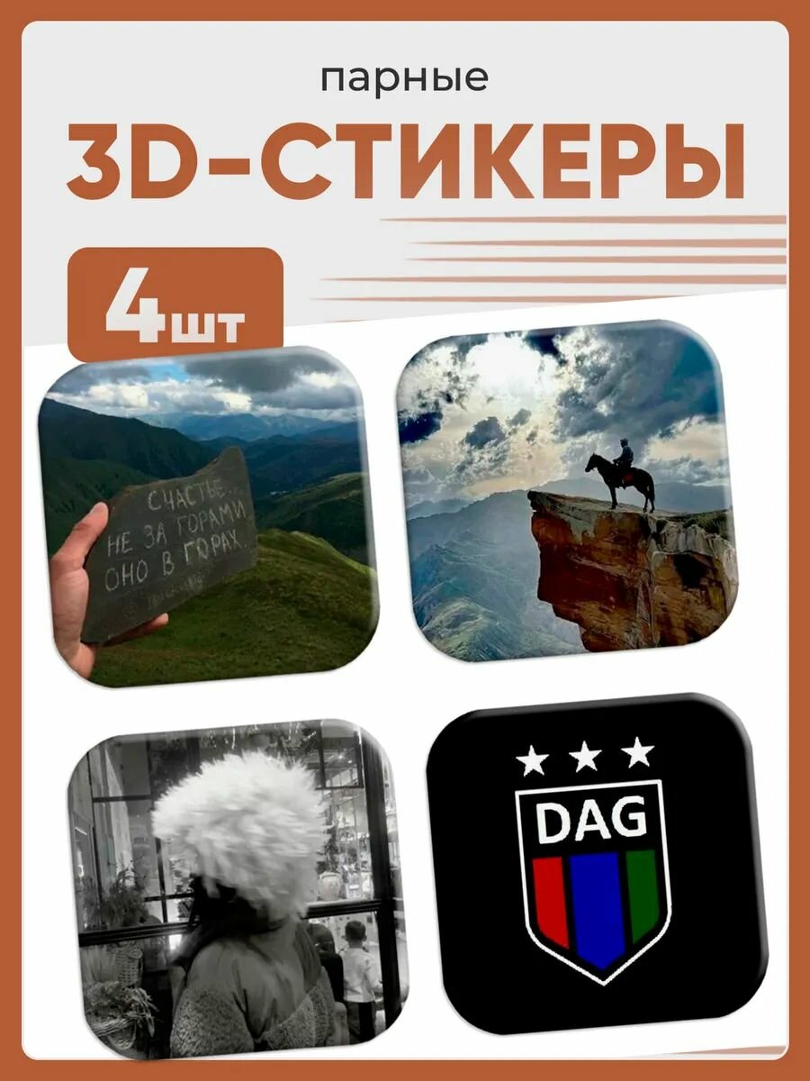 3D стикеры на телефон Дагестан кавказ