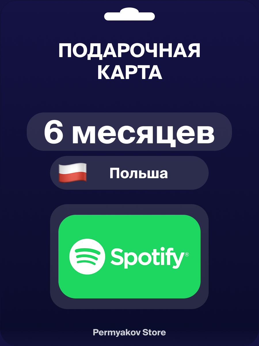 Подписка Spotify Premium на 6 месяцев Польша / Код активации Спотифай Премиум / Подарочная карта / Gift Card