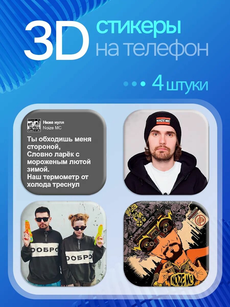 3D стикеры на телефон нойз мс