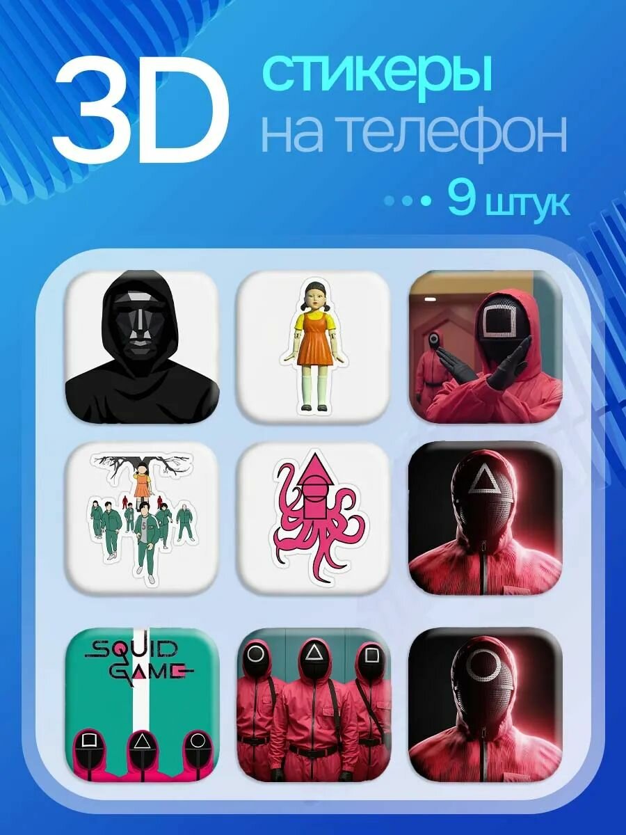 3D стикеры на телефон Игра в Кальмара
