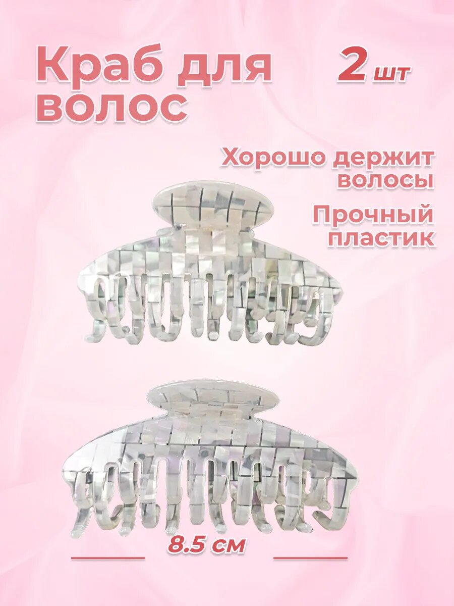 Заколки HAOWELL "Краб", перламутровые, серебристые, 2 шт, 8,5 см