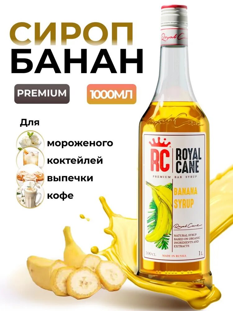 Сироп Royal Cane "Банан", 1л.