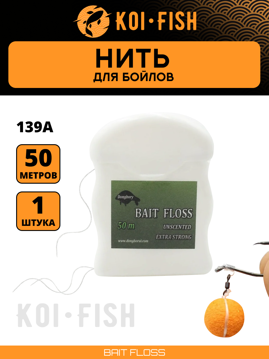 Нить для бойлов 50м, Bait Floss 50 м, рыболовная, Волос для фиксации бойлов и насадок для рыбалки