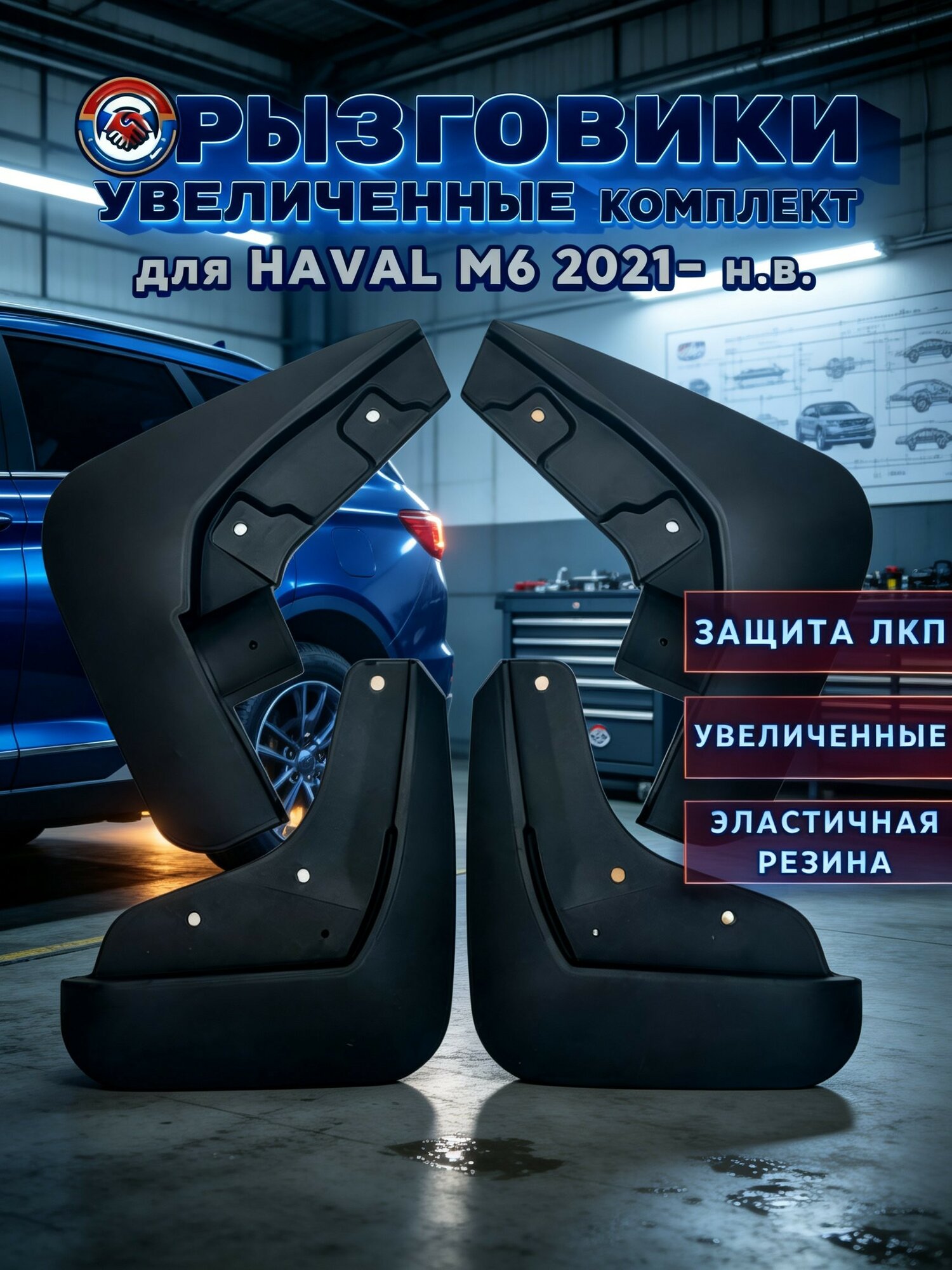 Комплект резиновых брызговиков для HAVAL M6 2018-2025, передние и задние — защита кузова от грязи и коррозии, точная посадка и лёгкий монтаж