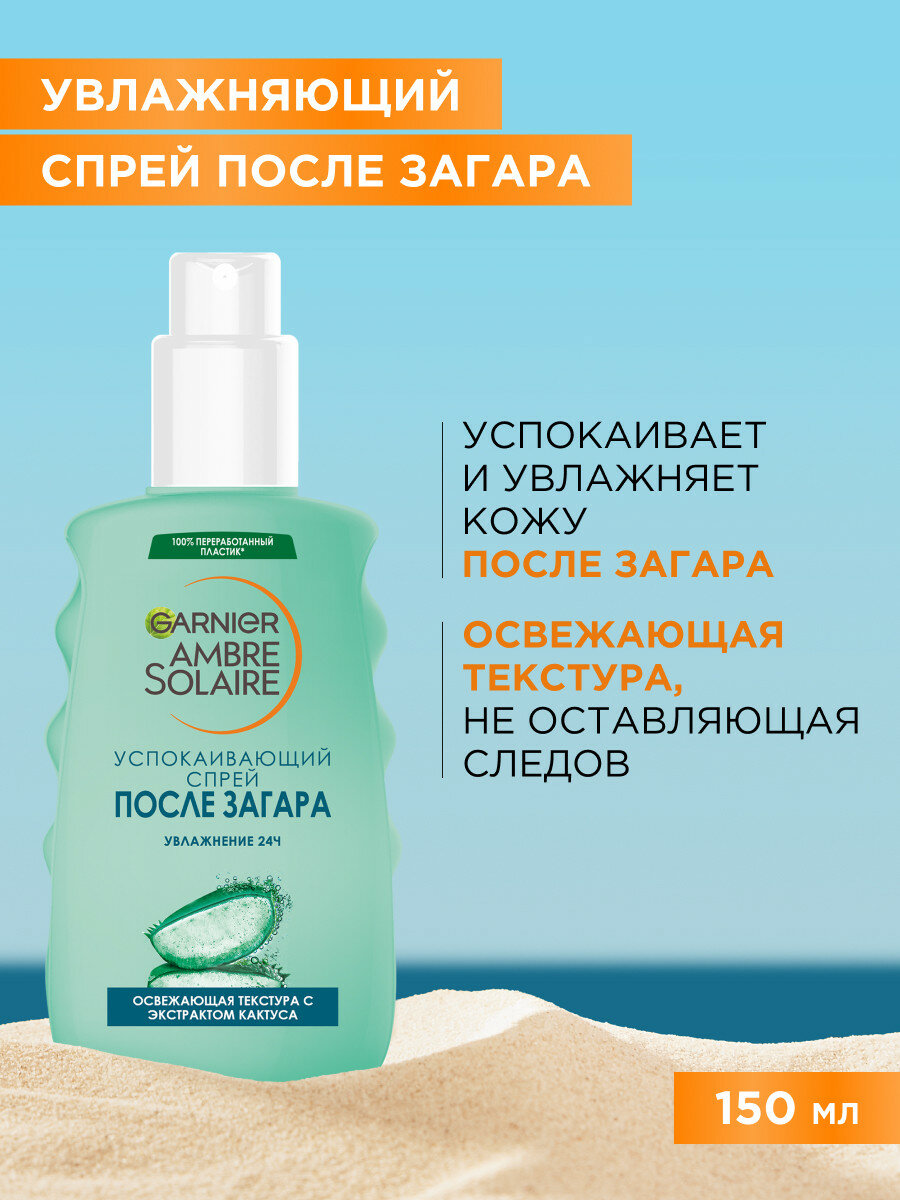 Garnier Освежающий спрей после загара Ambre Solaire, увлажнение 24 ч, успокаивающий, с экстрактом кактуса, 150 мл
