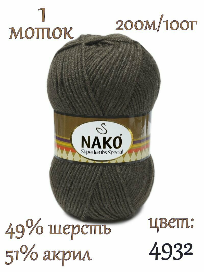 Пряжа для вязания Superlambs Special (Суперламбс Спешел) Nako (Нако) / цвет 4932 (4982) - Кофе / 1 моток / 200м/100г