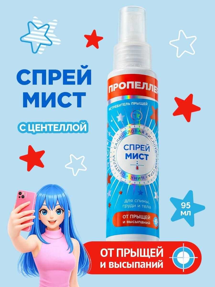 Пропеллер Мист спрей от прыщей для спины, груди и тела, мист истребитель прыщей, 95мл для спины и груди для тела 95 мл