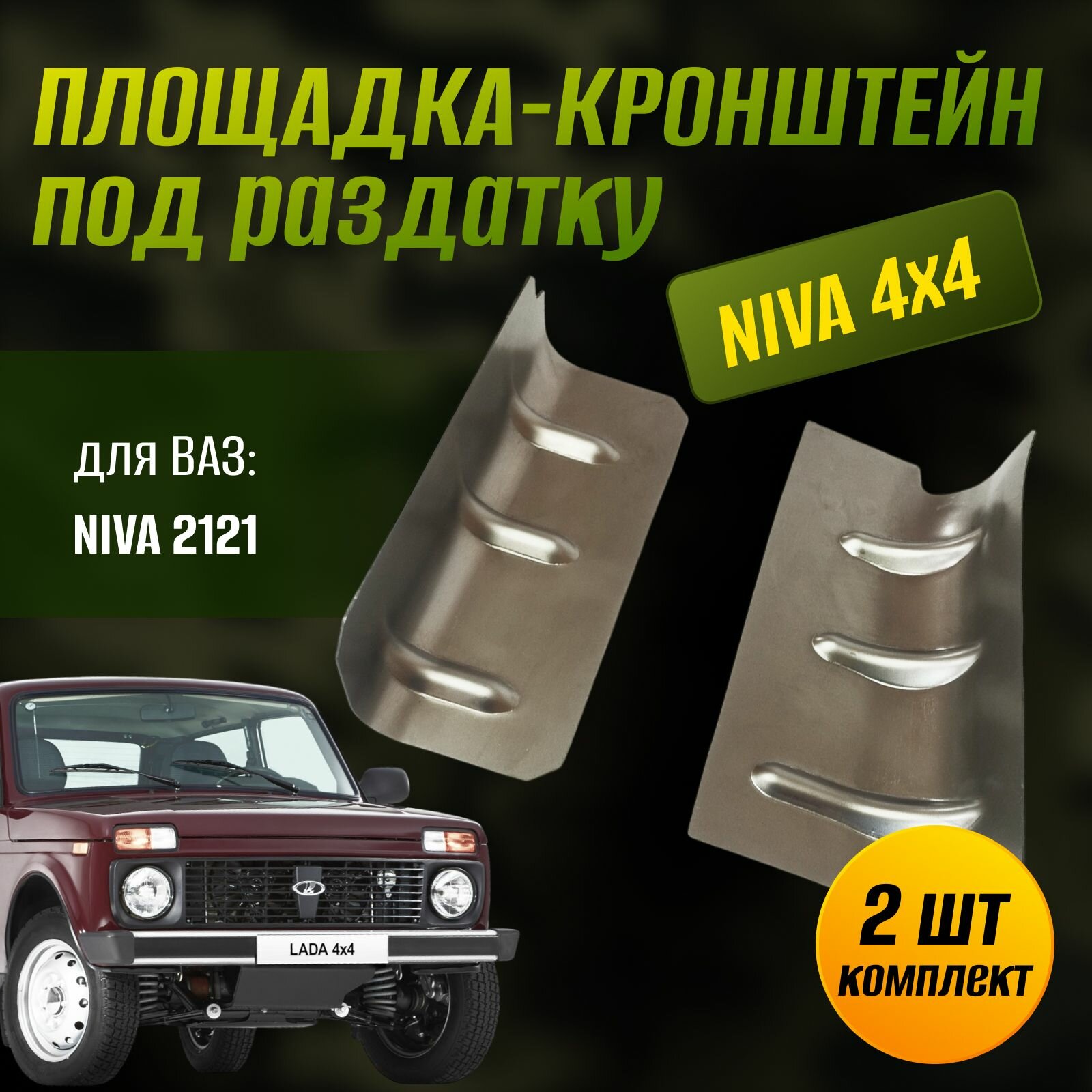 Площадка-кронштейн под раздатку 2121 (левая, правая)
