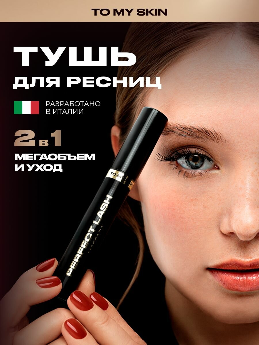 To My Skin Тушь для ресниц PERFECT LASH с эффектом удлинения и объема, 11г