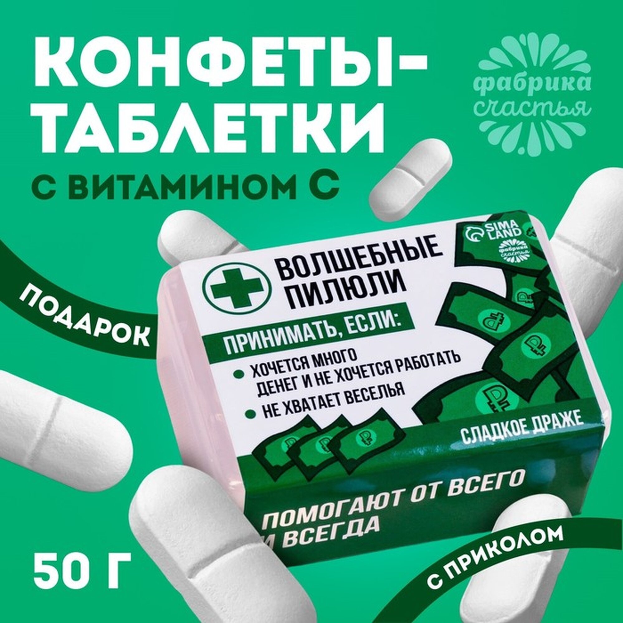 Фабрика счастья Конфеты-таблетки в таблетнице "Волшебные пилюли", 50 г.