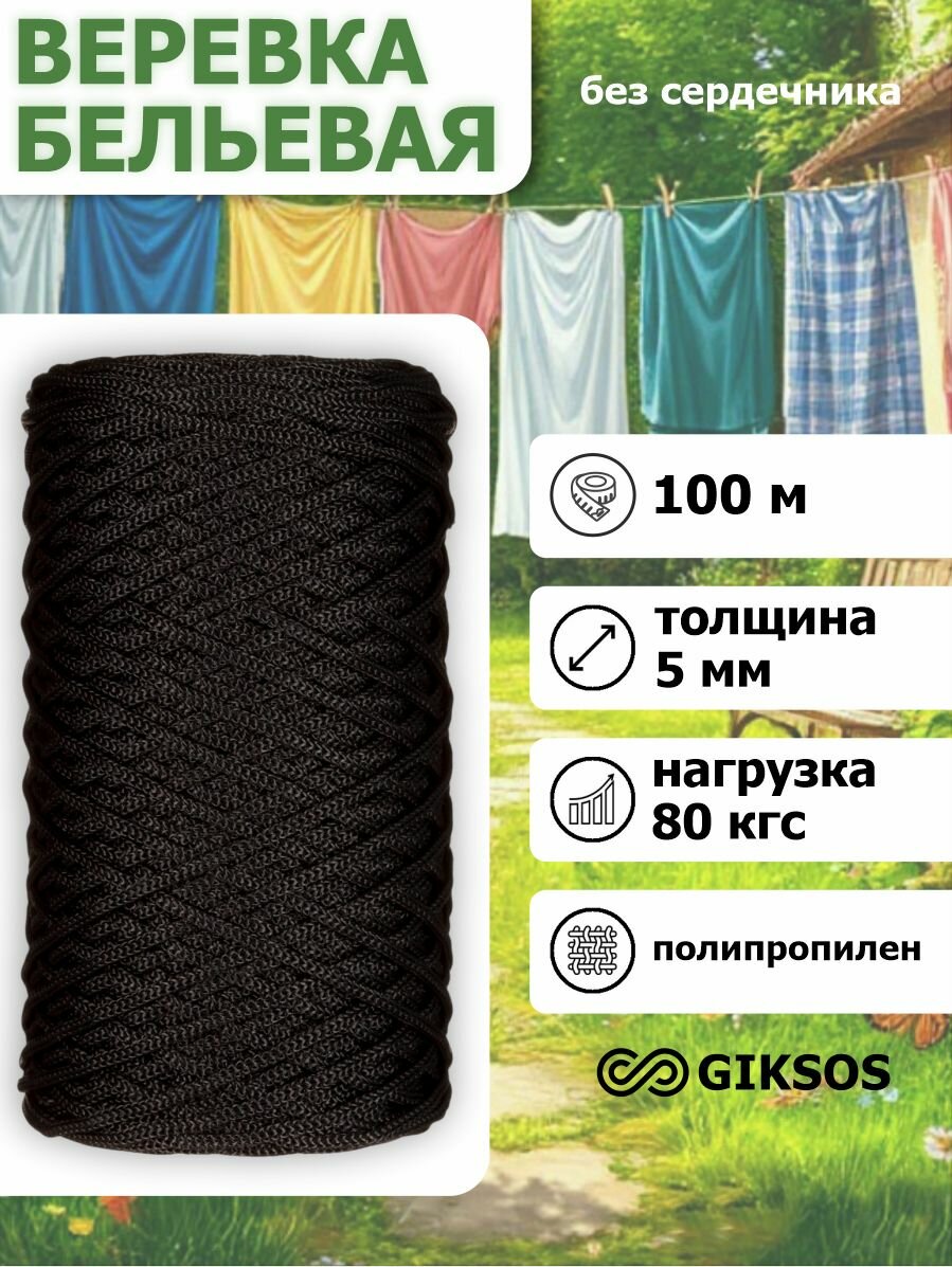 Giksos Веревка бельевая 5 мм 100 м полипропиленовая цвет: черный