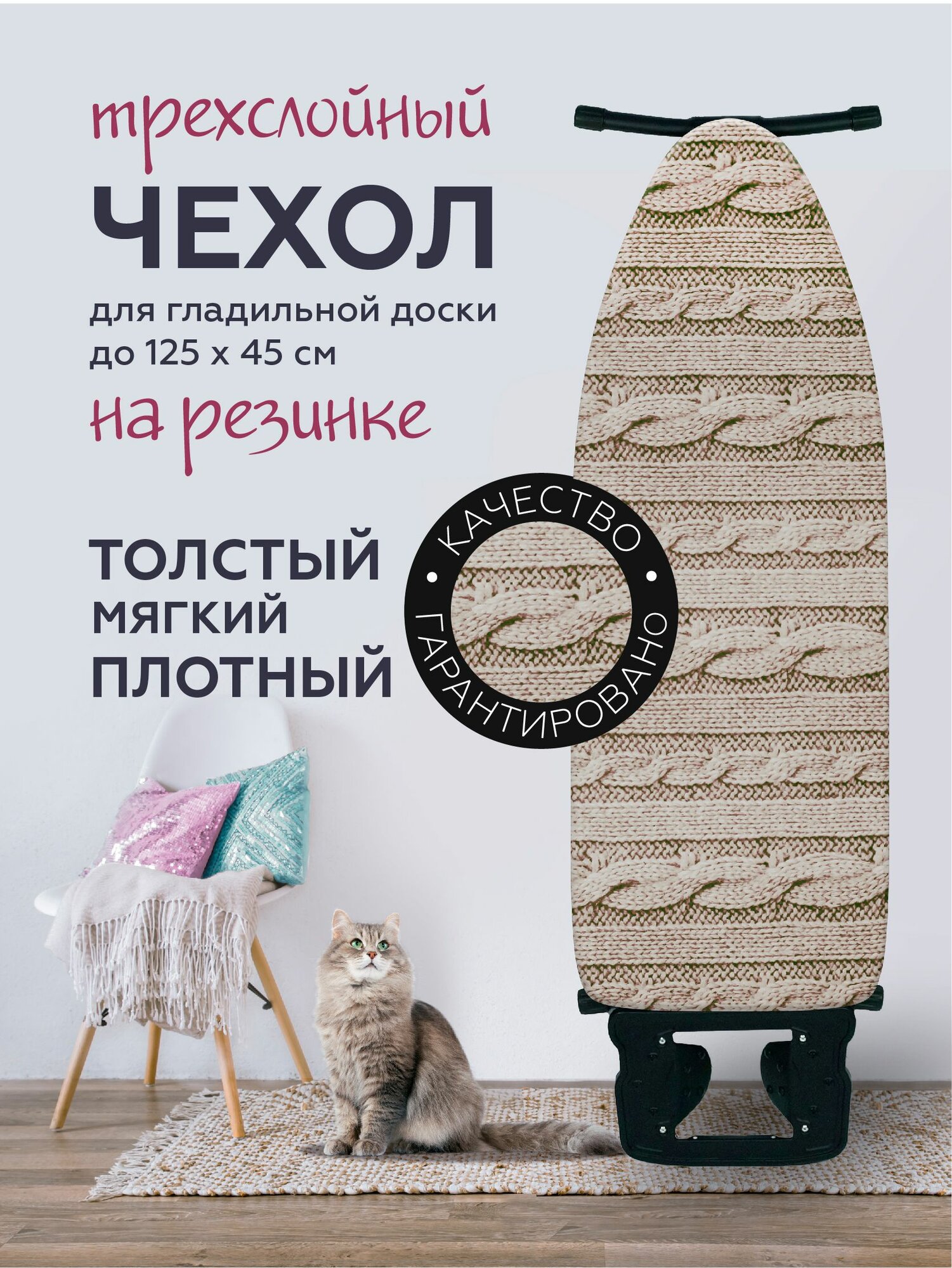 Чехол на гладильную доску на резинке трехслойный (доска до 125х45 см)