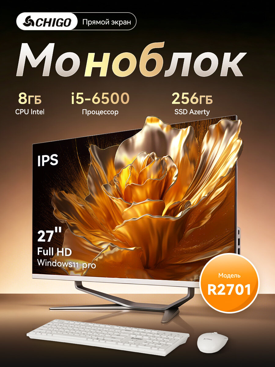 Моноблок CHIGO R2701, 27", Intel i5, SSD, Bluetooth, Wi-Fi, Русская система Windows 11, цвет белый