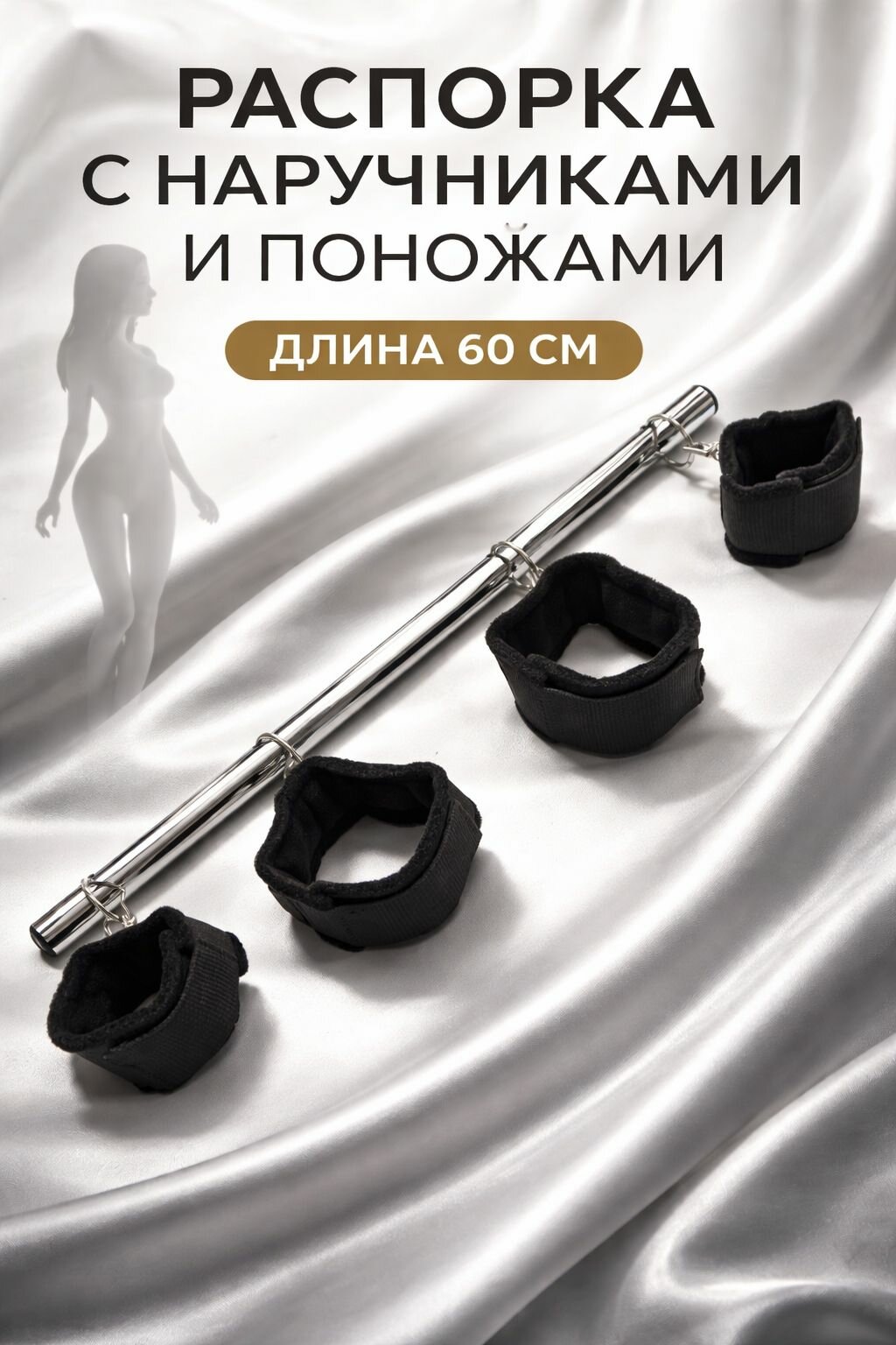 Распорка для рук и ног