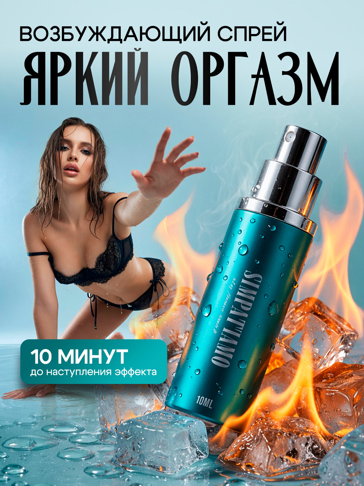 Возбудитель для женщин, для секса и интима, продукция косметическая: дезодорант, торговых марок: манмарс.
