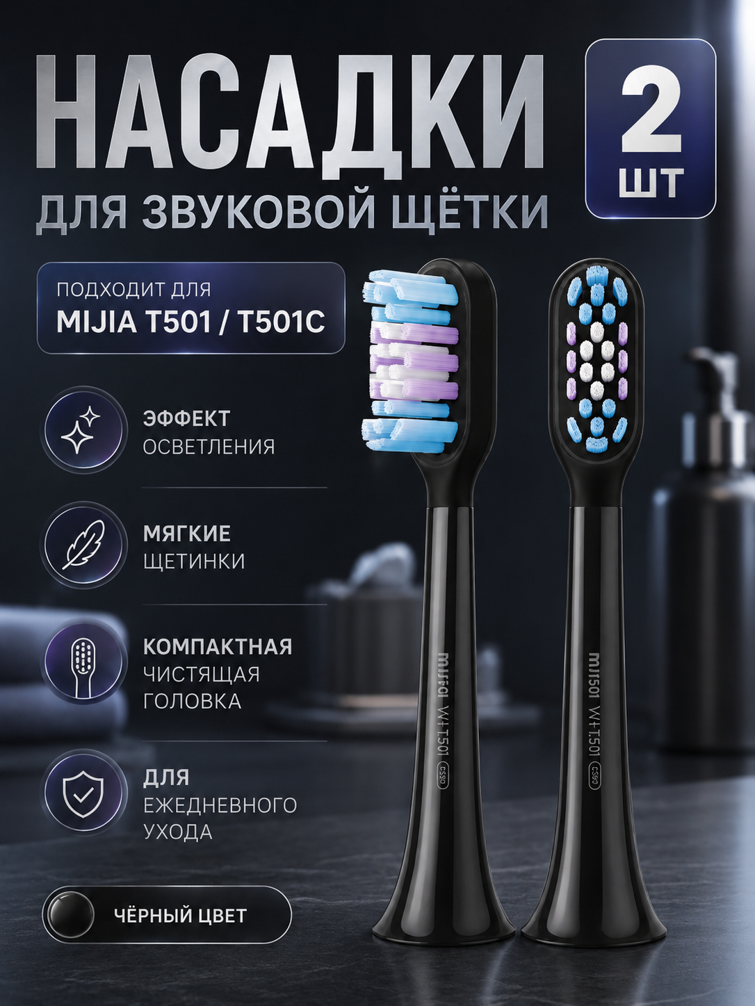 Xiaomi Насадка для электрической зубной щетки T501/T501C Sonic (полный эффект осветления)(черный)