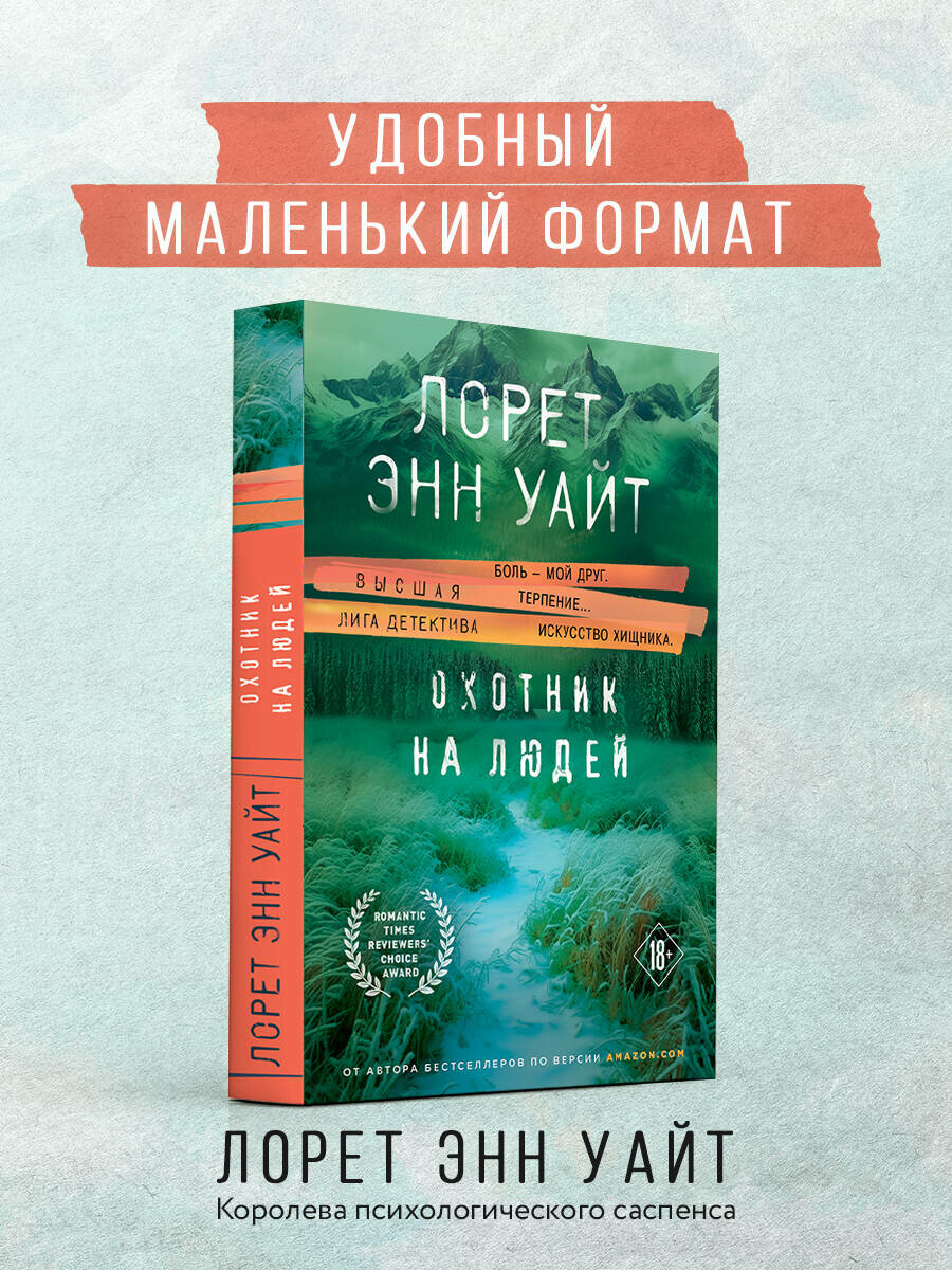 Уайт Л. Э. Охотник на людей