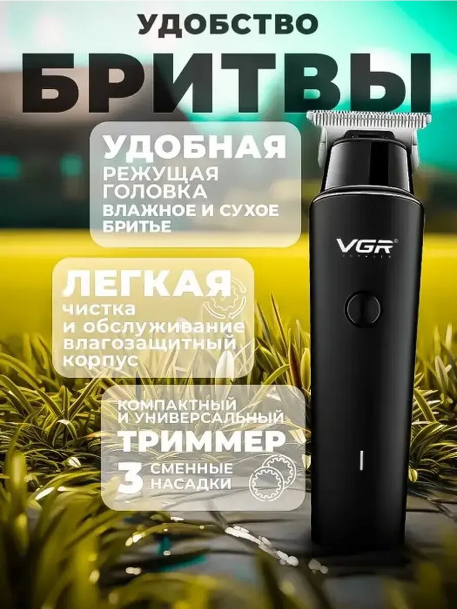 Качественный триммер для стрижки волос VGR V-937
