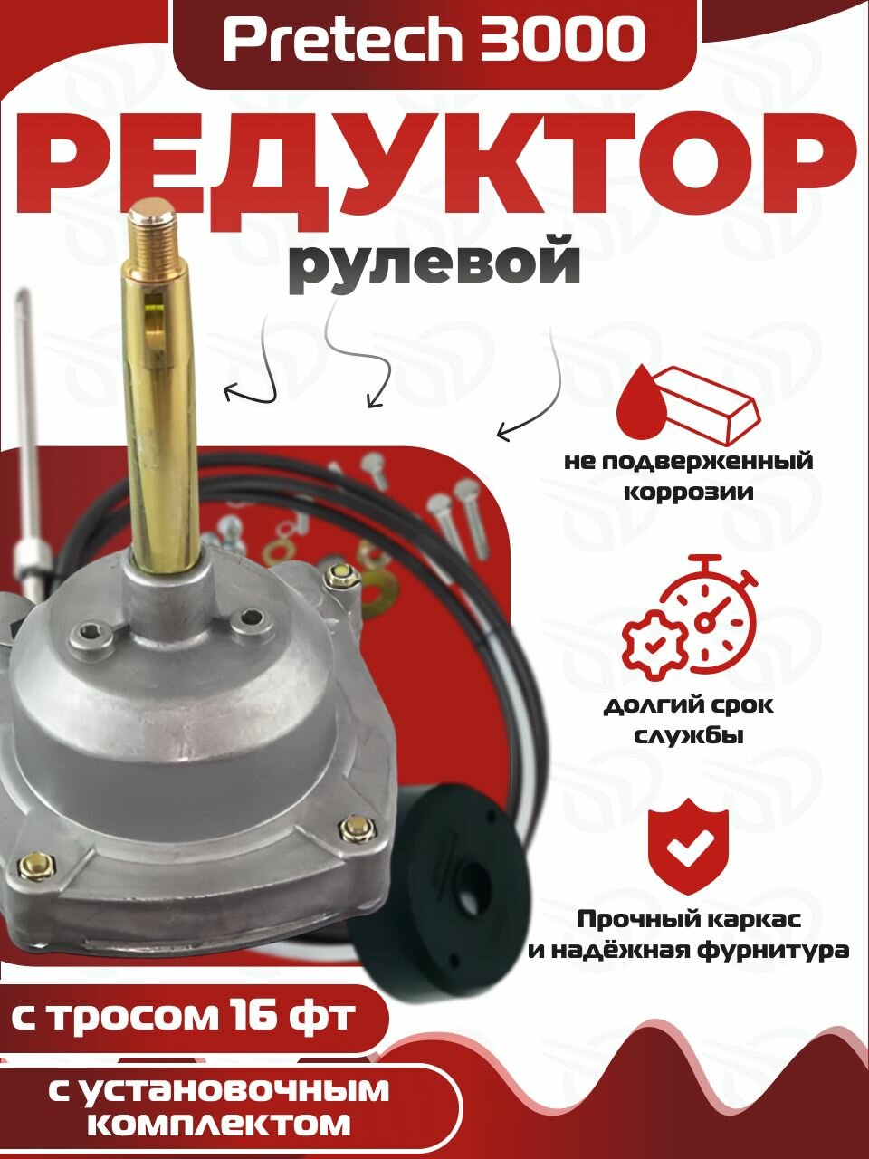 Редуктор рулевой 3000 с тросом 14 футов (4,27 м)