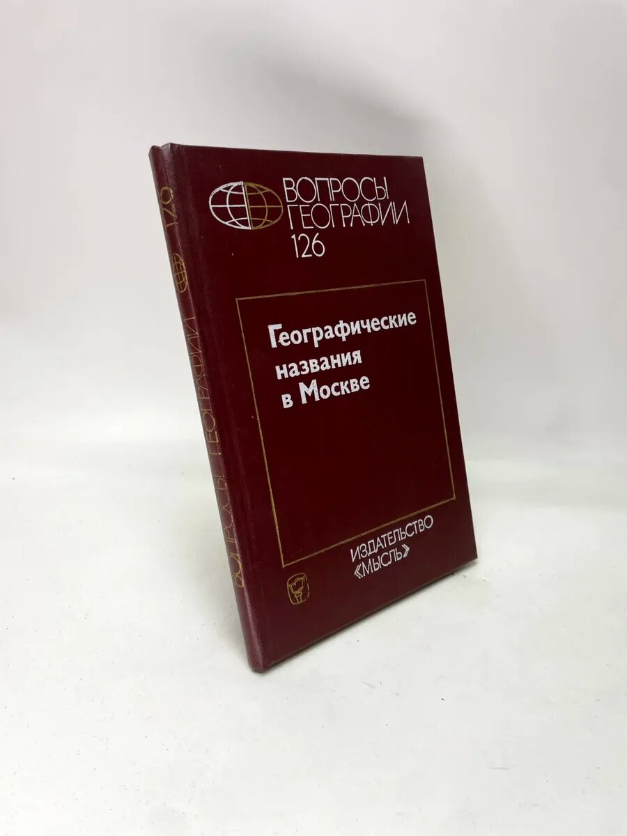 Географические названия в Москве
