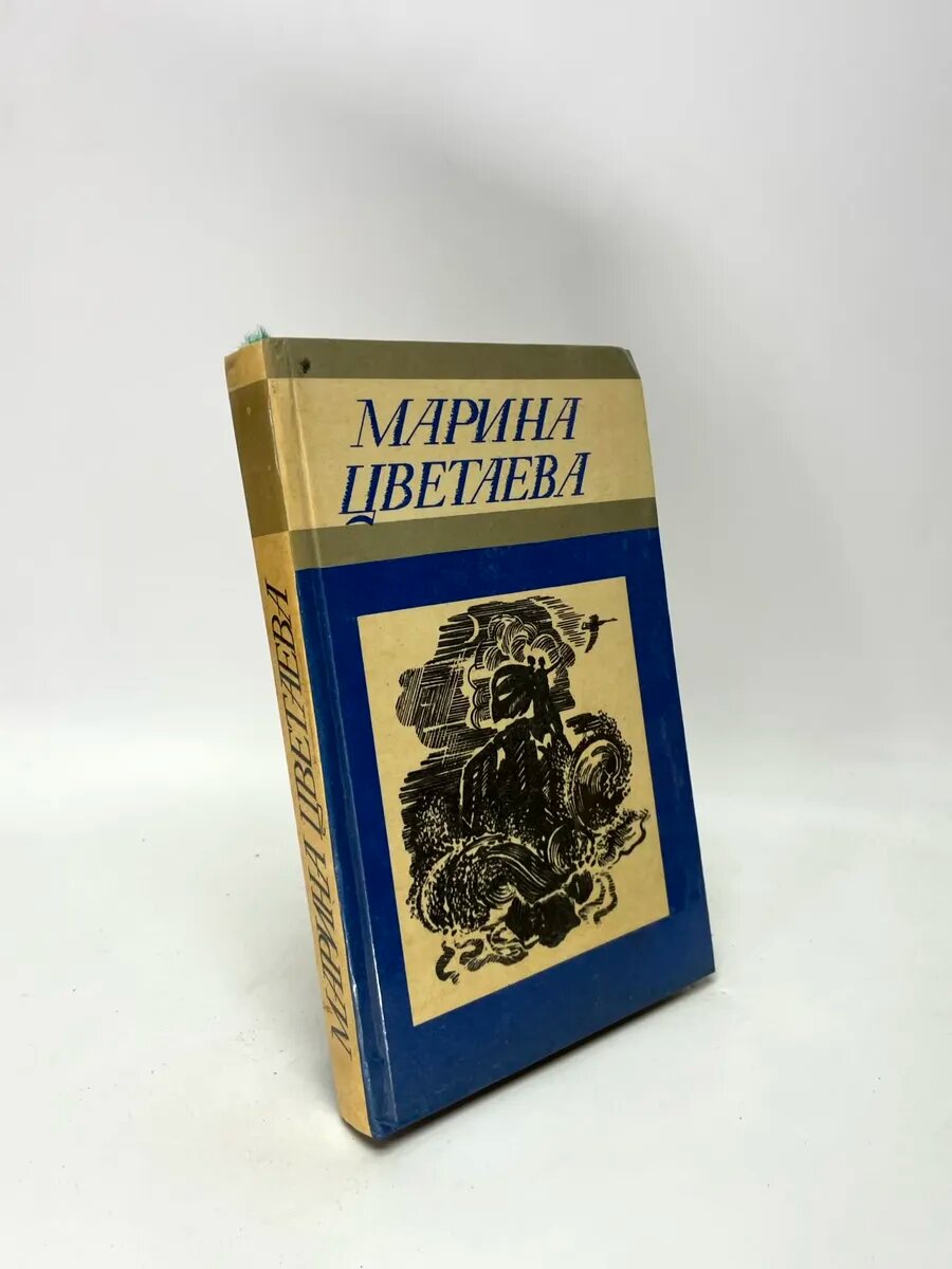 Марина Цветаева. Стихотворения