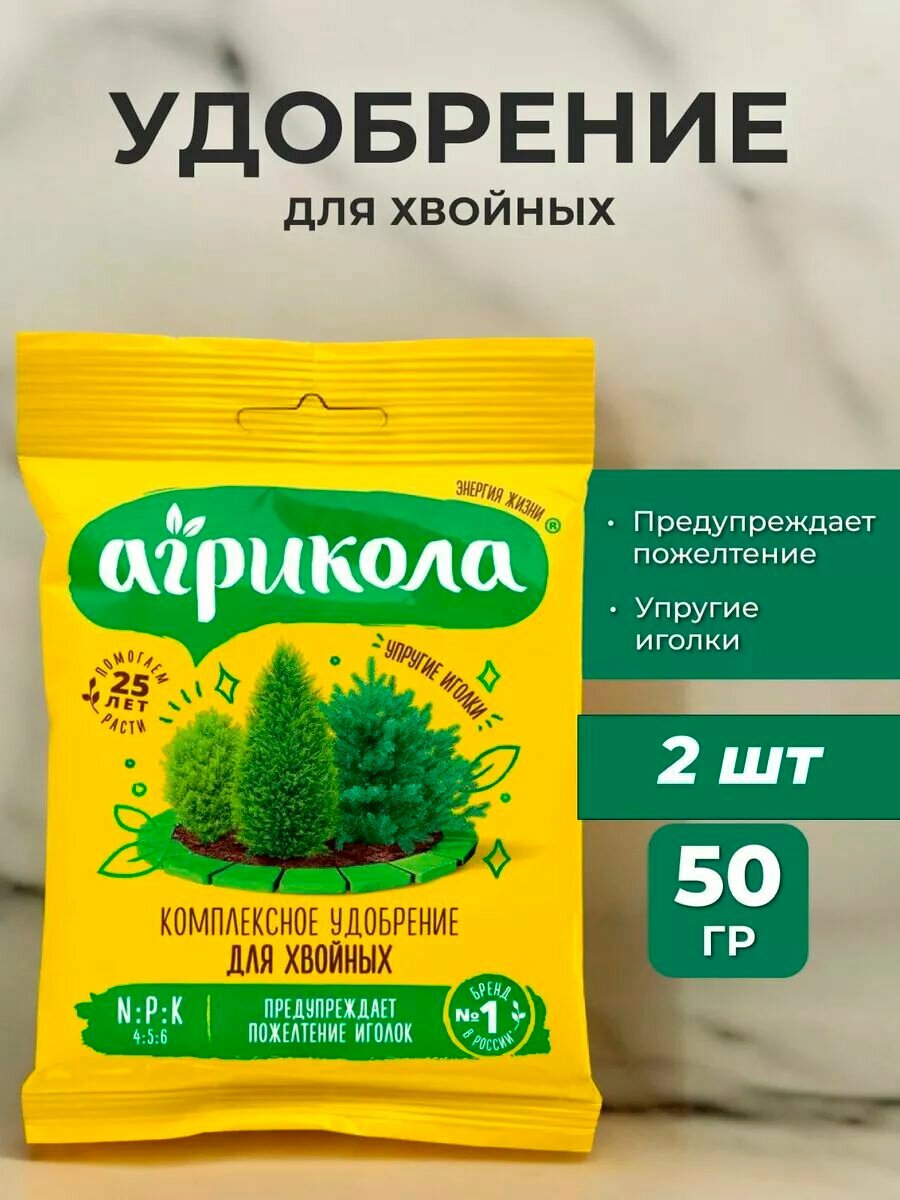 Агрикола для хвойных растений, 50гр 2шт, Удобрение комплексное минеральное, удобрение