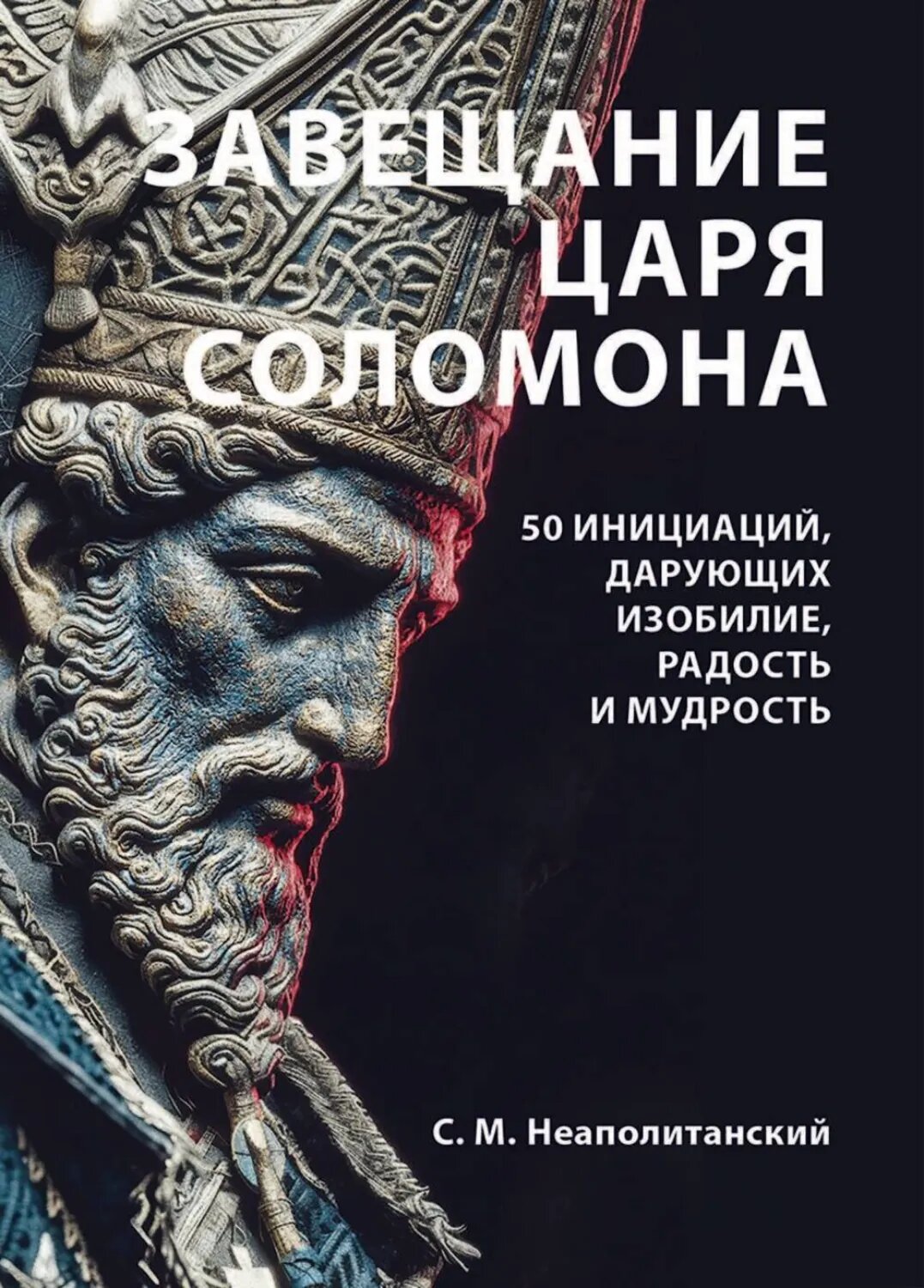 Завещание царя Соломона. 50 инициаций, дарующих изобилие, радость и мудрость [Цифровая книга]