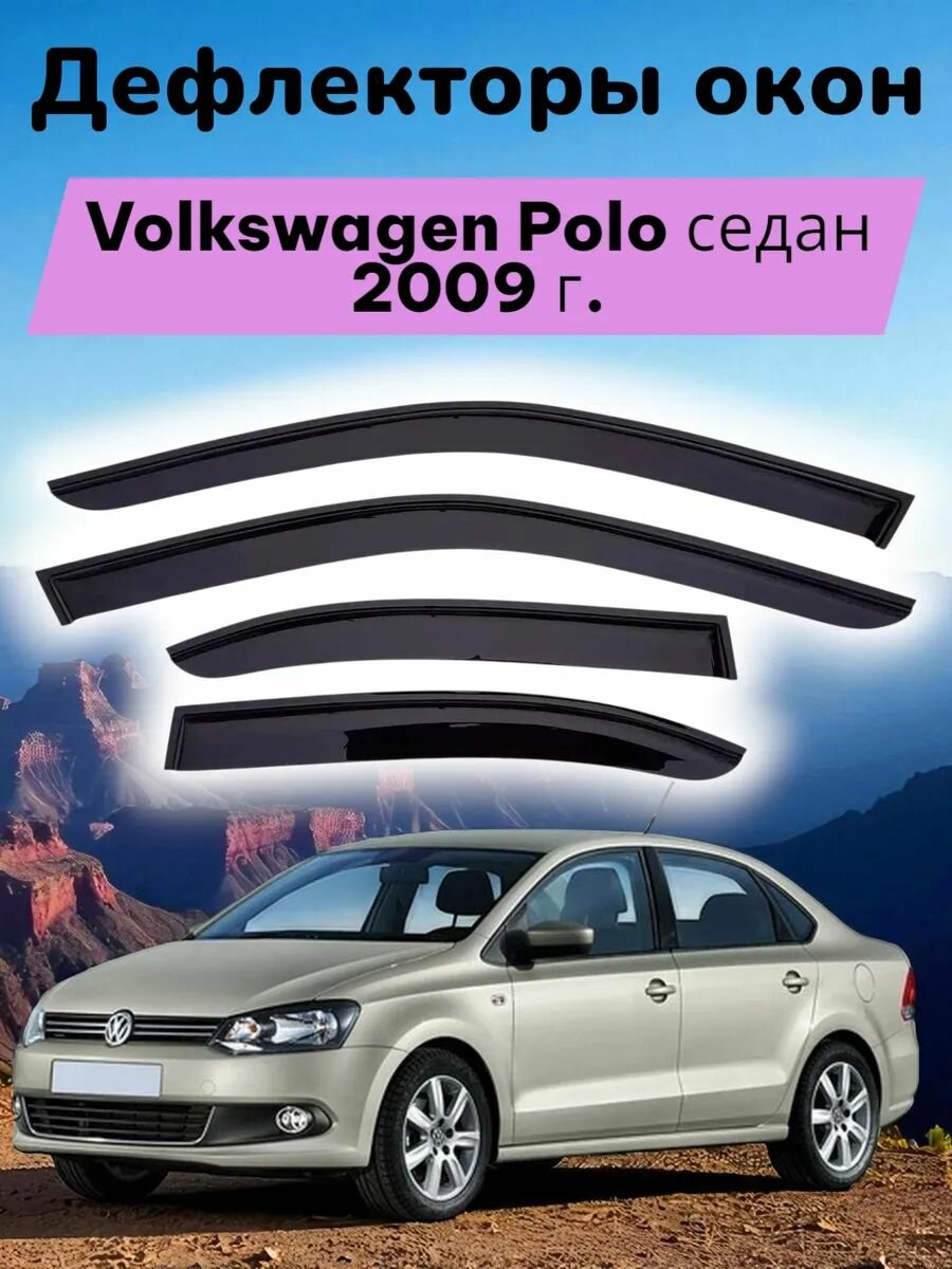 Дефлекторы окон для Volkswagen Polo 2009 г.