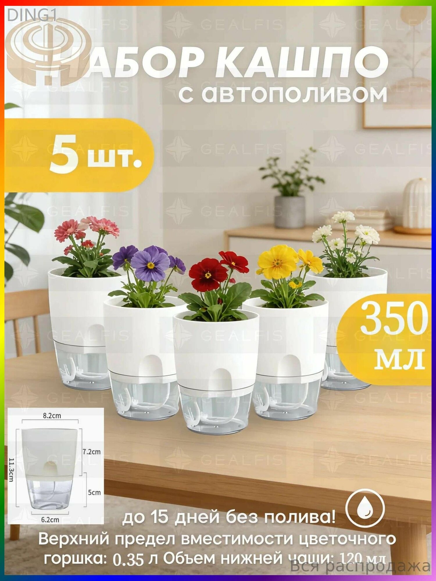 Кашпо с автополивом 0.39 л, 13.7 см, 5 шт, цвет белый