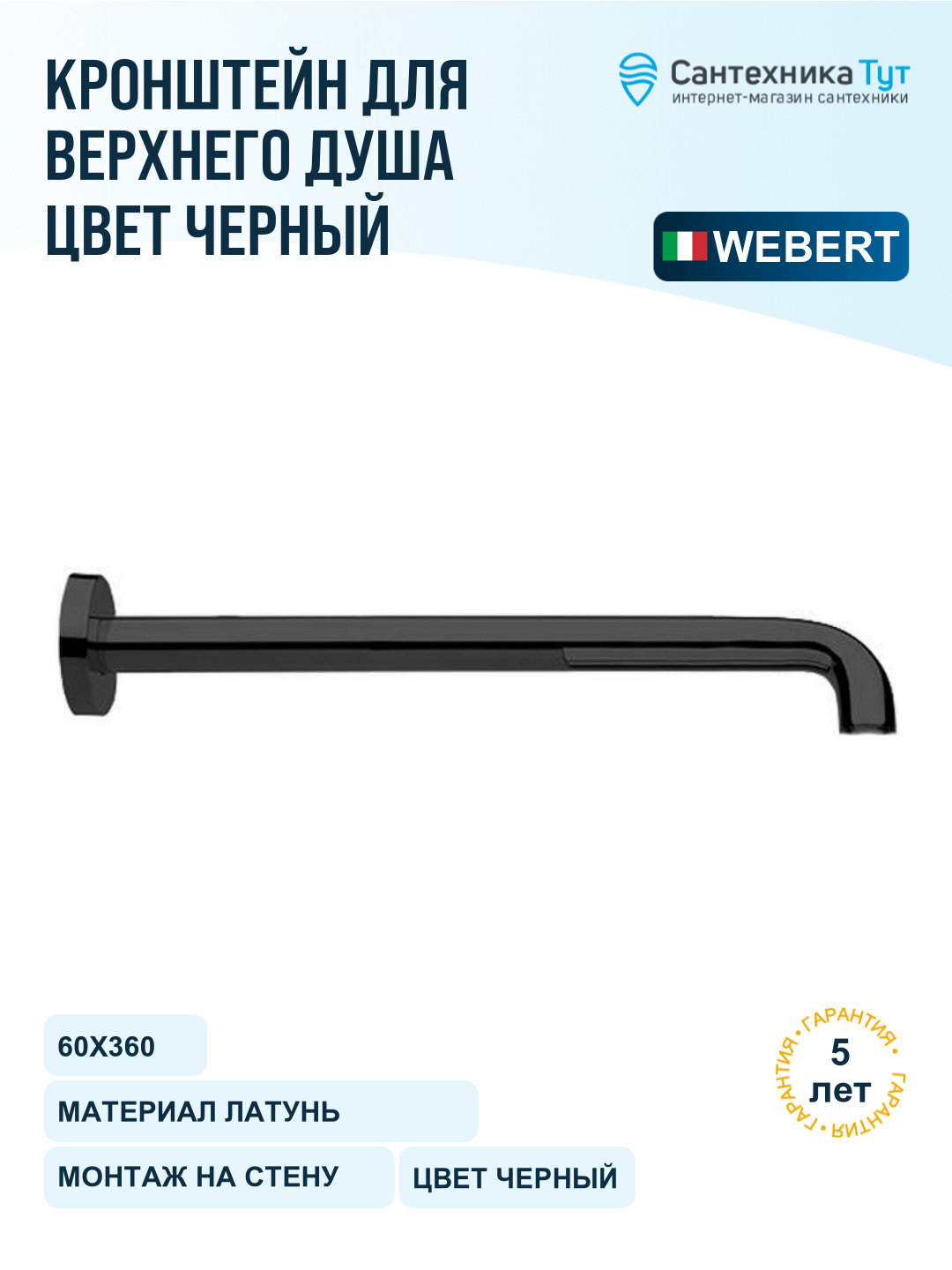 Кронштейн для верхнего душа Webert Comfort AC1022560 Черный матовый