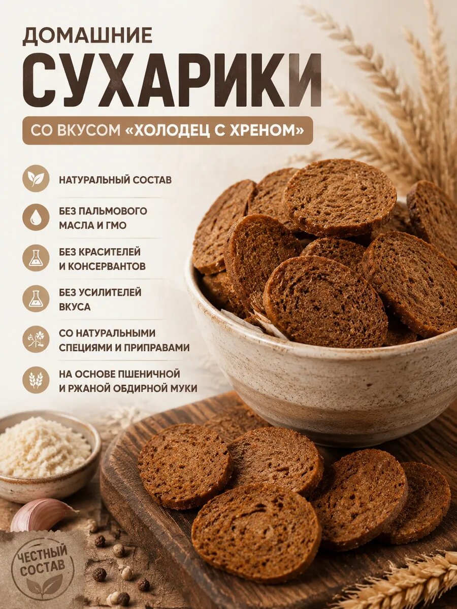 Домашние сухарики со вкусом "Холодец с хреном",150гр