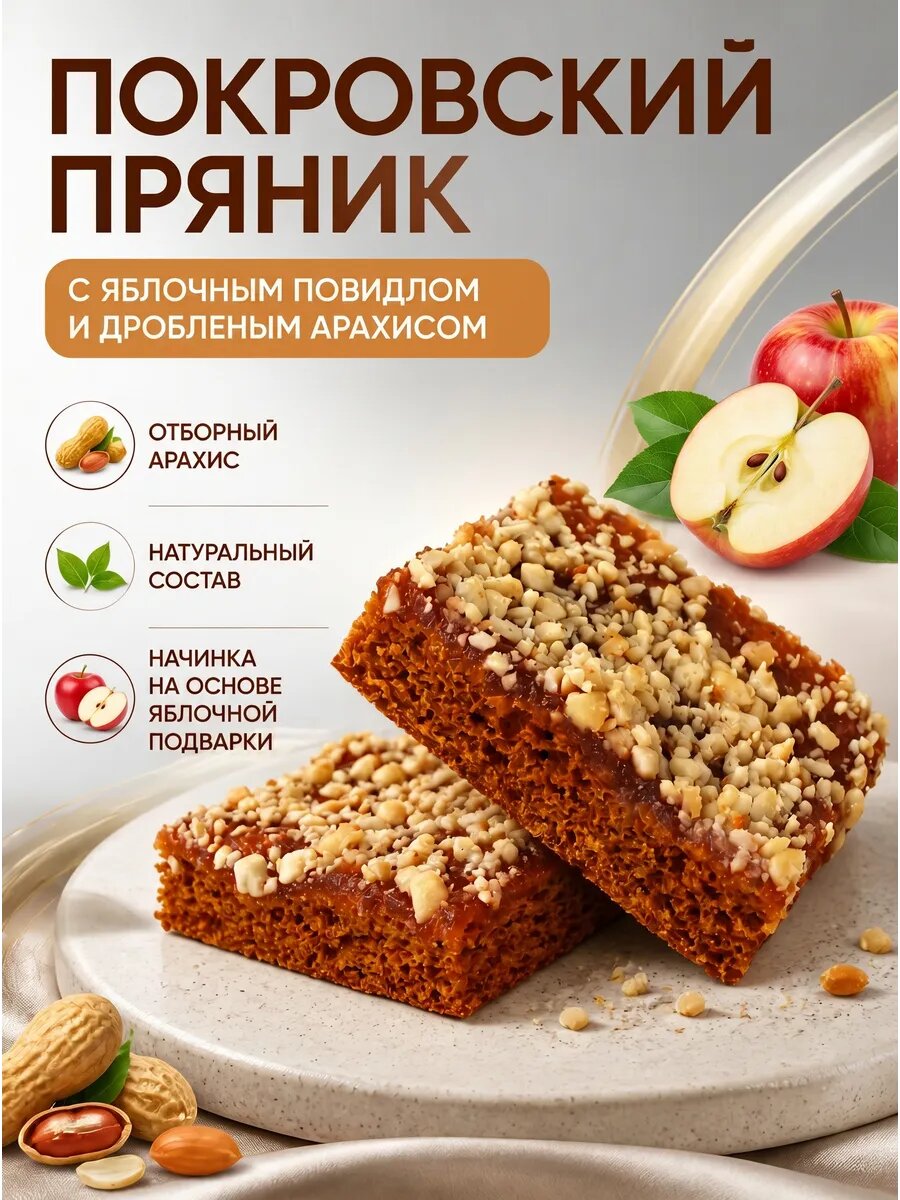 Пряник Покровский с яблочным повидлом и арахисом,400гр
